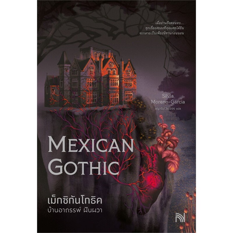 Mexican Gothic Book The Mystery House Dream Whimsy (Mexican Gothic ...