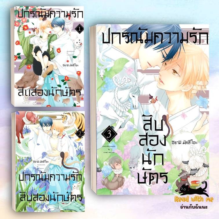 Comic Book Collection Of Love Twelve Constellations Volumes 1-3 Eppo Bongkot Comic/Bongkoch ...