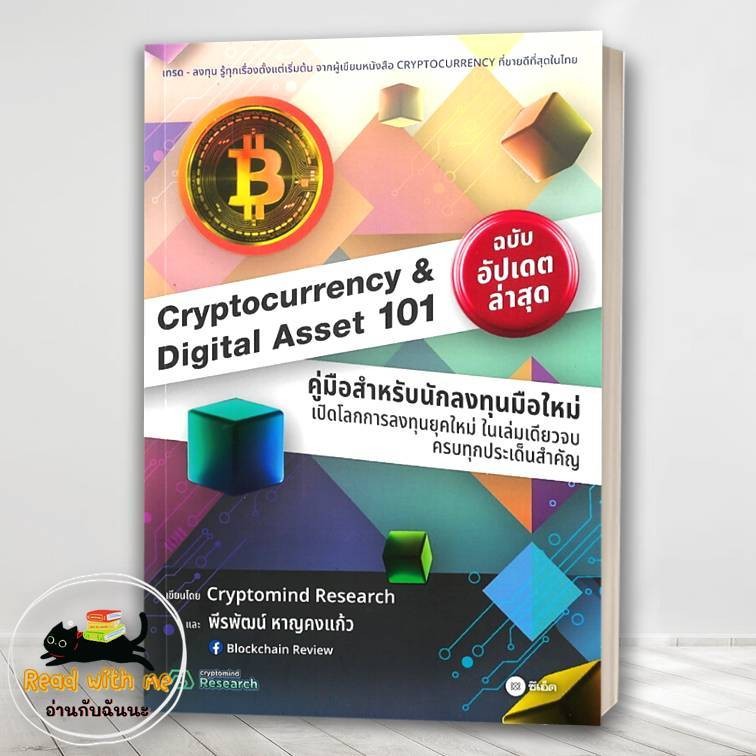 Cryptocurrency&Digital Asset 101 Book F.2024 Eppo Se-Ed Eupated BK03 Perapat Hankongkaew ...