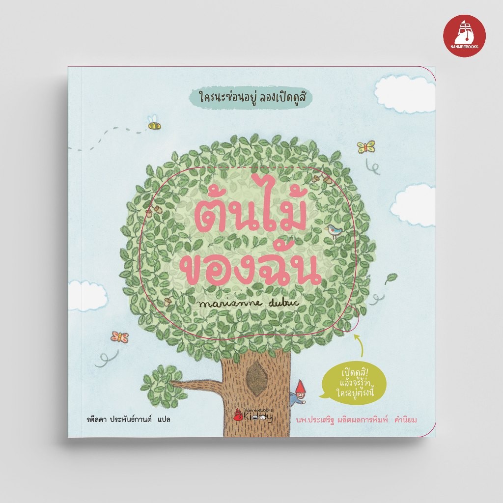 NANMEEBOOKS Board Book My Tree : Storybook Children Tales | Shopee Malaysia