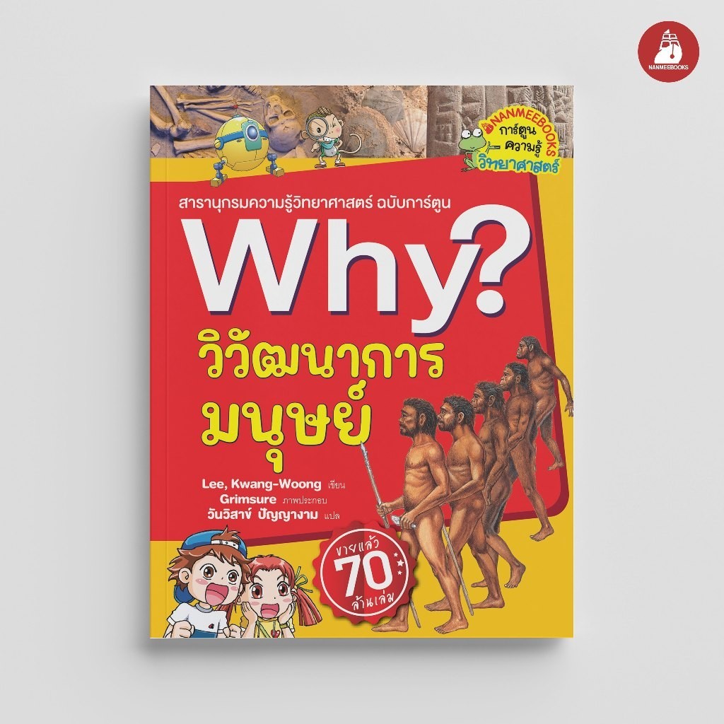 NANMEEBOOKS The Human Evolution Book: Set Why?: Comic Book Knowledge ...