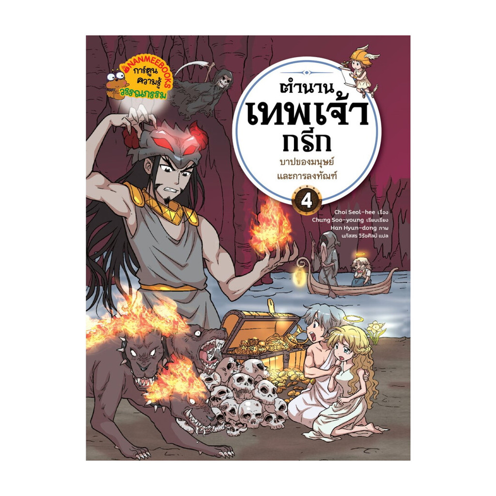 The Mythology Of Greek God Book 4: The Human Sins And Mancration (New ...