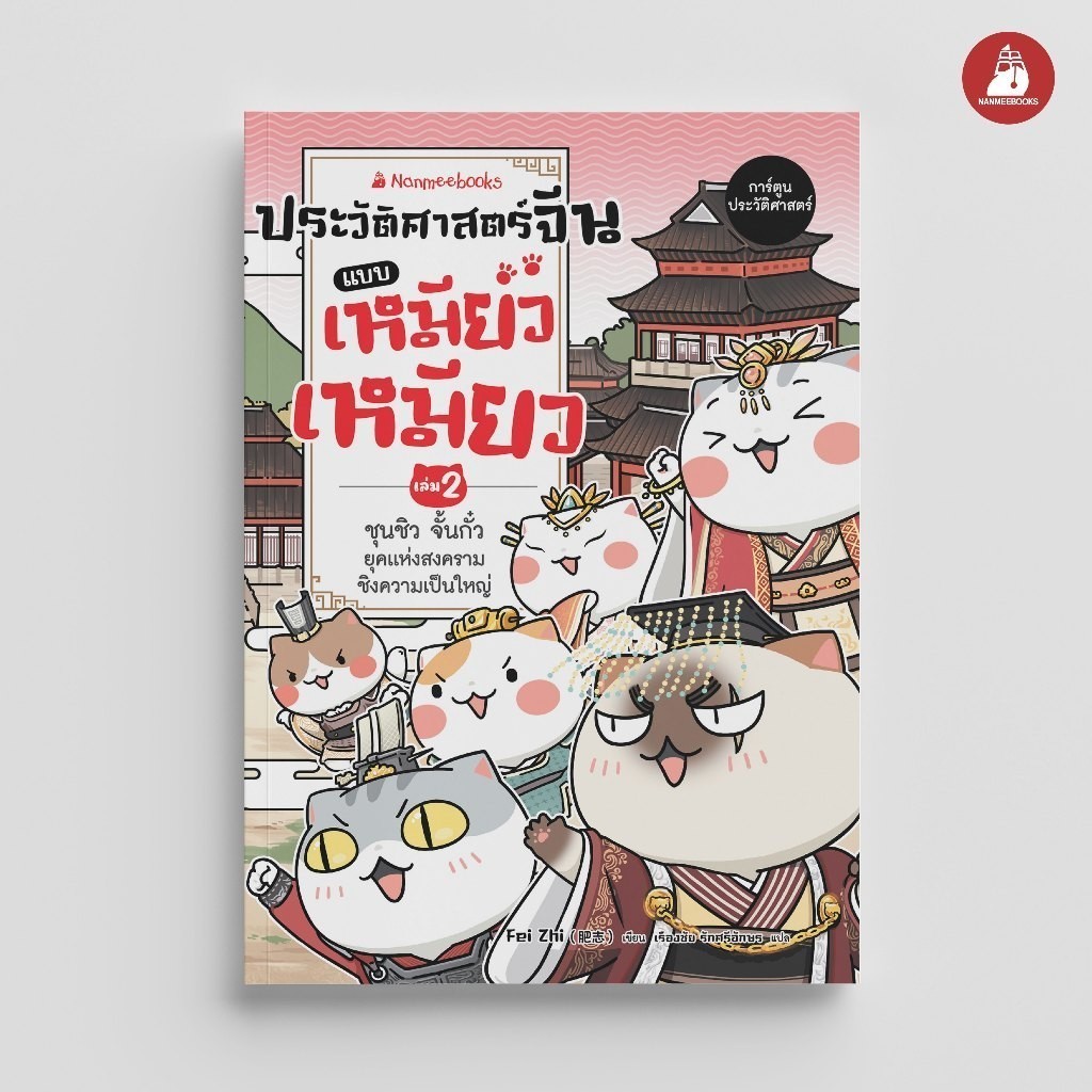 NANMEEBOOKS Meow Miao Chinese History Book Vol.2 Chun Chew Yuan Guo The ...