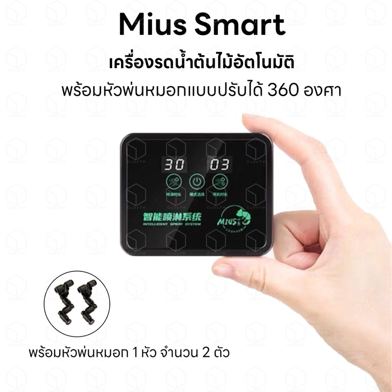 Mius Smart Model Misting Machine Automatic Watering With Nozzle For ...