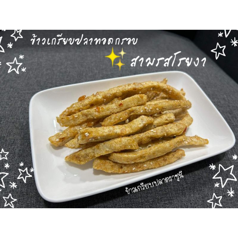 Crispy Fish Cracker (Three Flavors Sprinkled With Sesame) French Fries ...