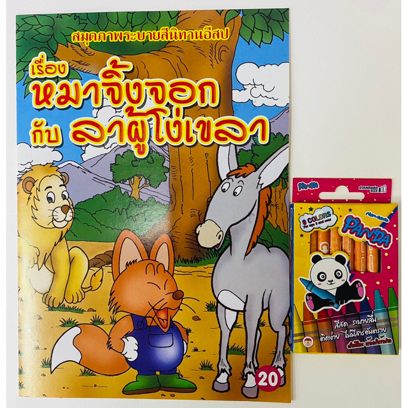 Thai Story Coloring Book Fox And Donkey Plus 1 Box Of Crayons | Shopee ...