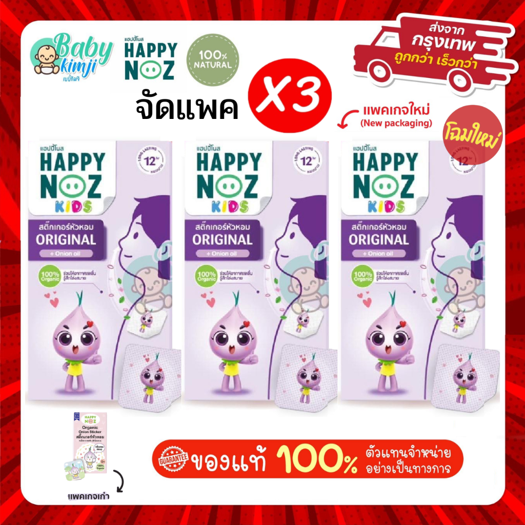 Happy Noz Purple Onion Stickers Pack Of 3 Organic Baby Cold Nose ...