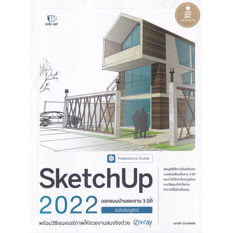 (Chulalongkorn Book Center) SKETCHUP 2022 PROFESSIONAL GUIDE Complete 3d House Designing And ...