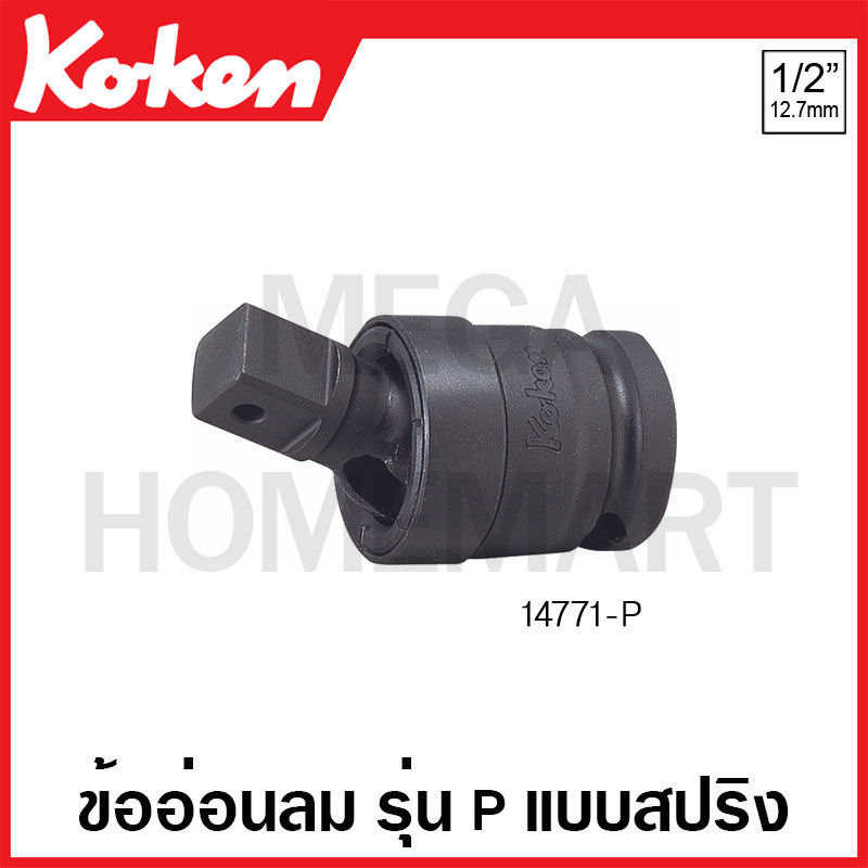 Koken 14771-P Wind Soft Joint SQ. 1/2 Inch Model P Spring Type Length ...