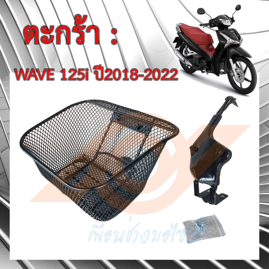 Basket WAVE 125i LED Front 125i Whale 125i 2018-2022 HONDA WAVE125i K73 ...