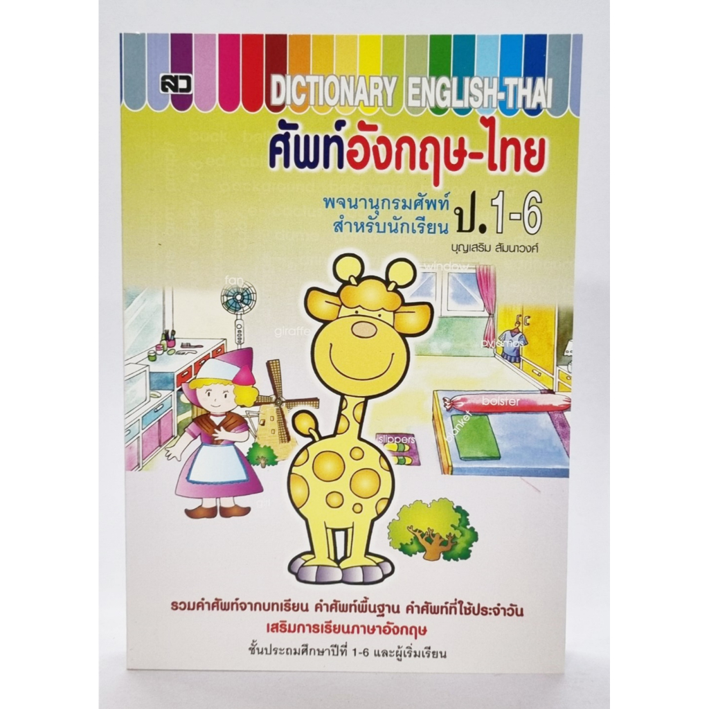 English-Thai Vocabulary Dictionary Grade 1- 6 Large Volume (Giraffe ...