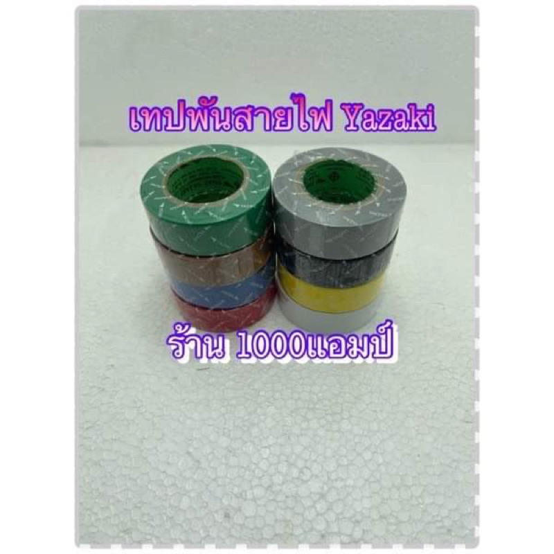 Electrical Tape THAI YAZAKI 8 Colors Per Roll. | Shopee Malaysia