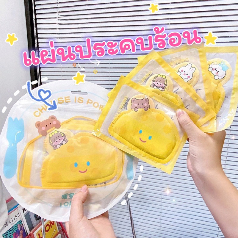 New!!️ Cute Cheese Hot Patch | Shopee Malaysia