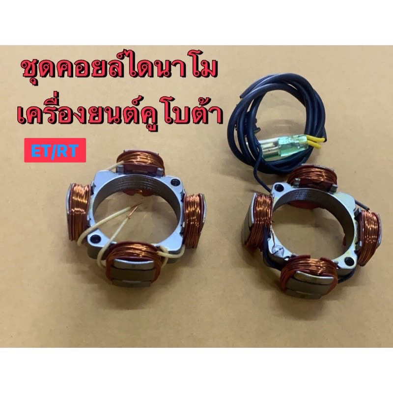 Genuine Dynamo Coil kubota ET RT Set Real 1 Can Fit All Models Spare ...