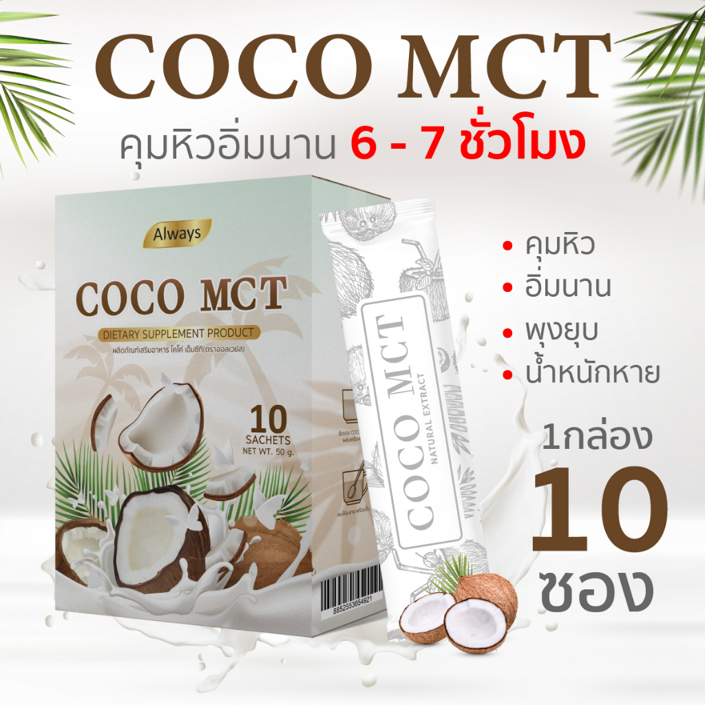 COCO MCT Cold Pressed Coconut POWDER KETO Eatable OIL Brand Always (10 Sachets X 1 Box) | Shopee ...