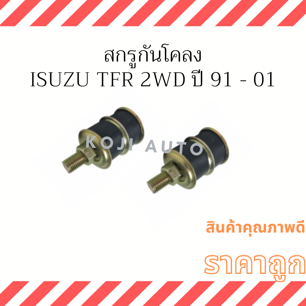 Stabilizer Screw Isuzu KBZ TFR 2WD Gold Dragon Eye Year 91- 01 (2pcs ...