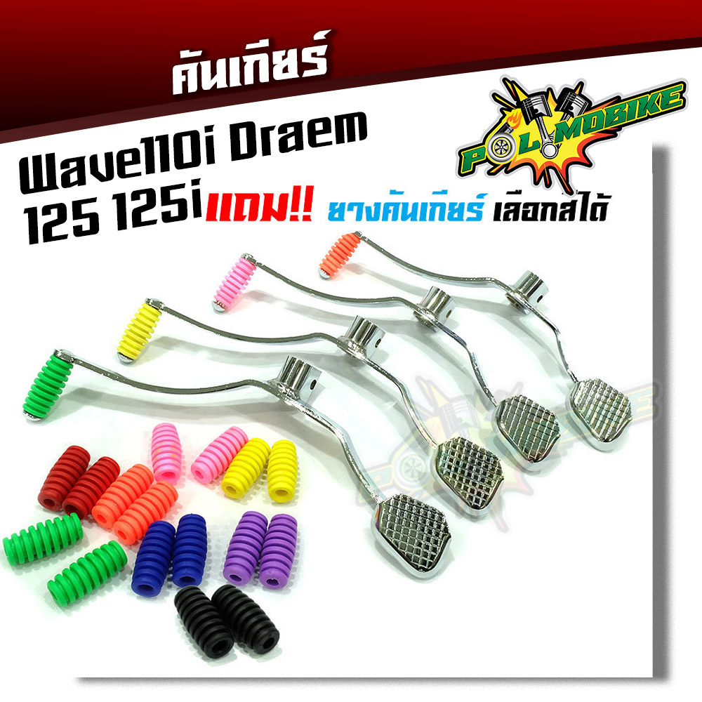 Wave Gear Lever All 125/110i/Dream Thick Chrome Plating Kungfu Brand ...