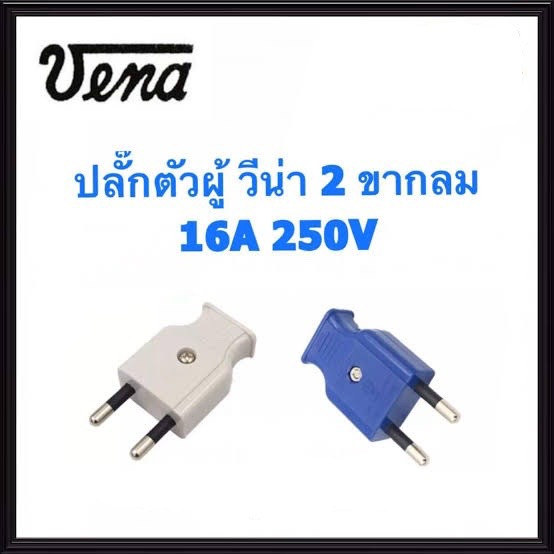 2-Pin Male Plug White Blue Vena Hand 1 | Shopee Malaysia