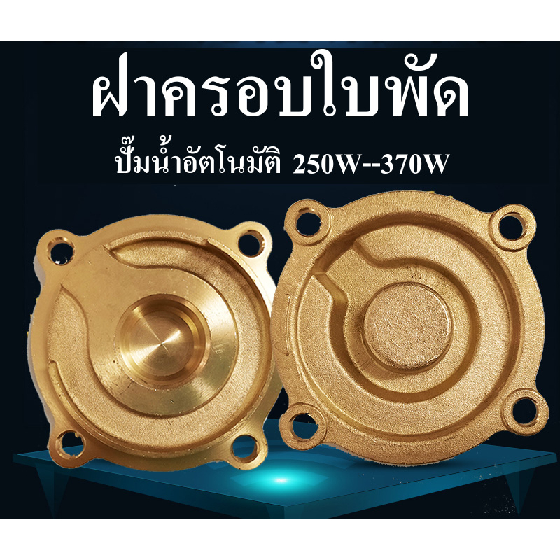 Impeller Cover Auto 370W Water Pump Brass Parts | Shopee Malaysia