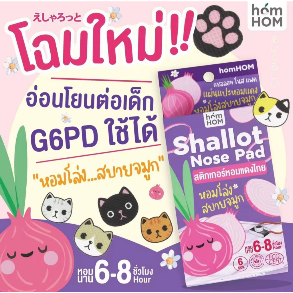Homhom Onion Sticker SHALLOT NOSE PAD (6pcs/Box) | Shopee Malaysia