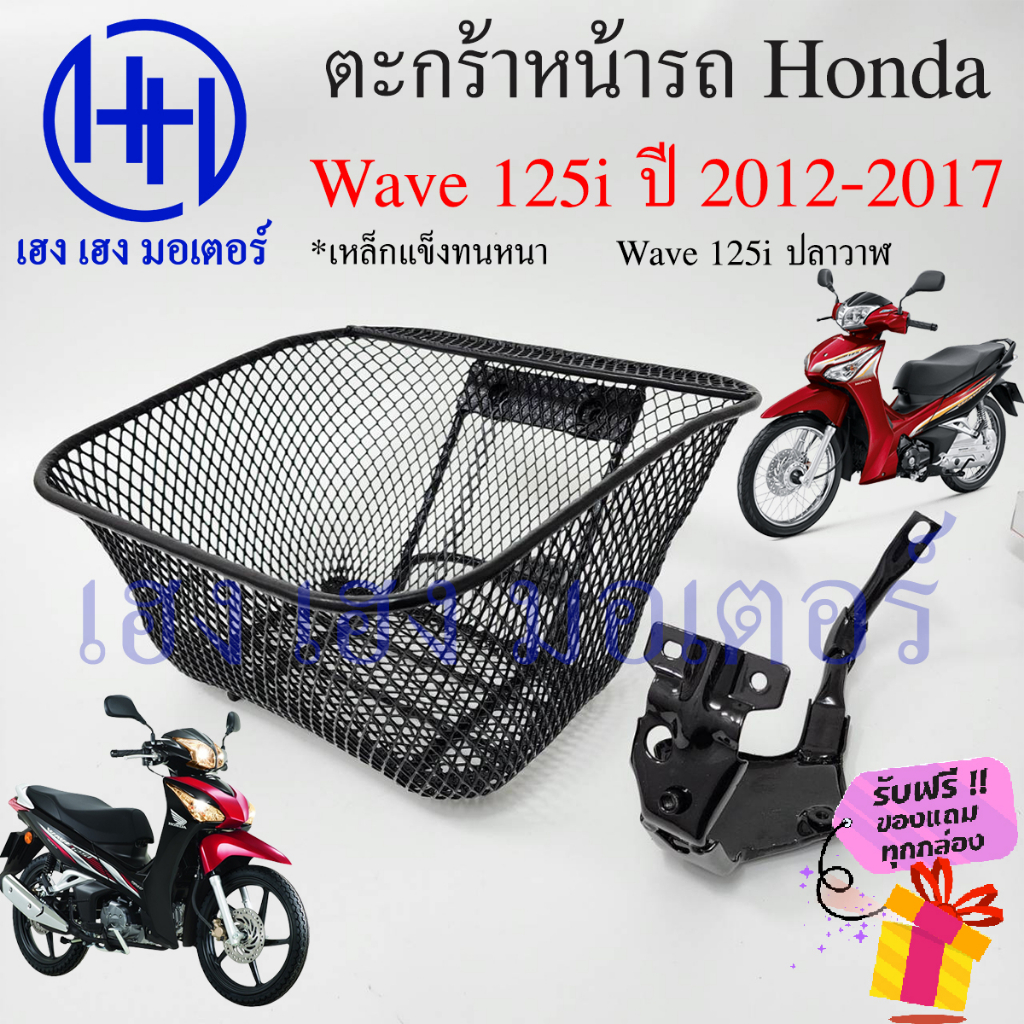 Wave 125i 2012 Whale Basket 2012-2017 With Leg Front Honda Wave125i ...