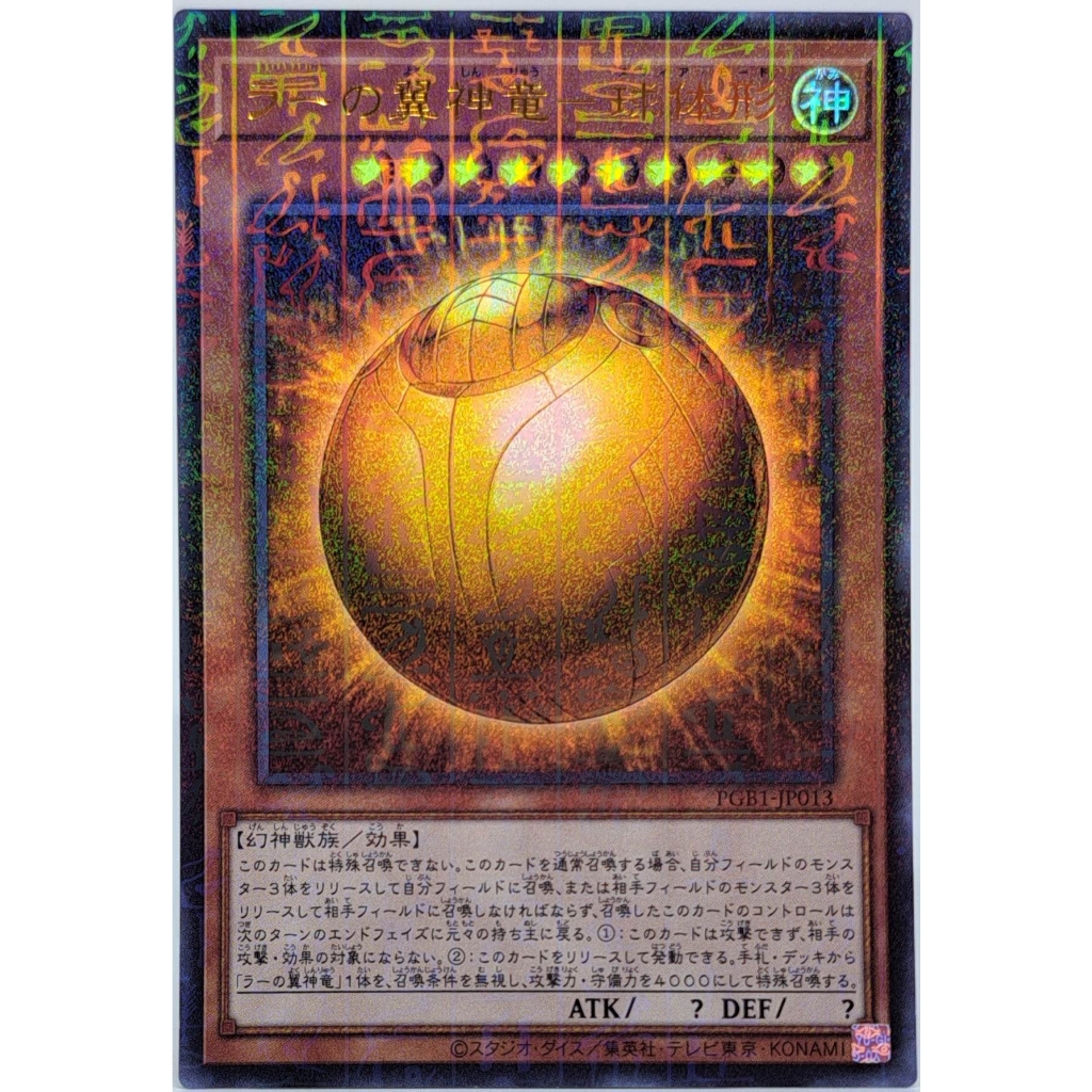 Yugioh [PGB1-JP013] The Winged Dragon Of Ra-Sphere Mode From Basic God Box Set (Millennium Ultra ...