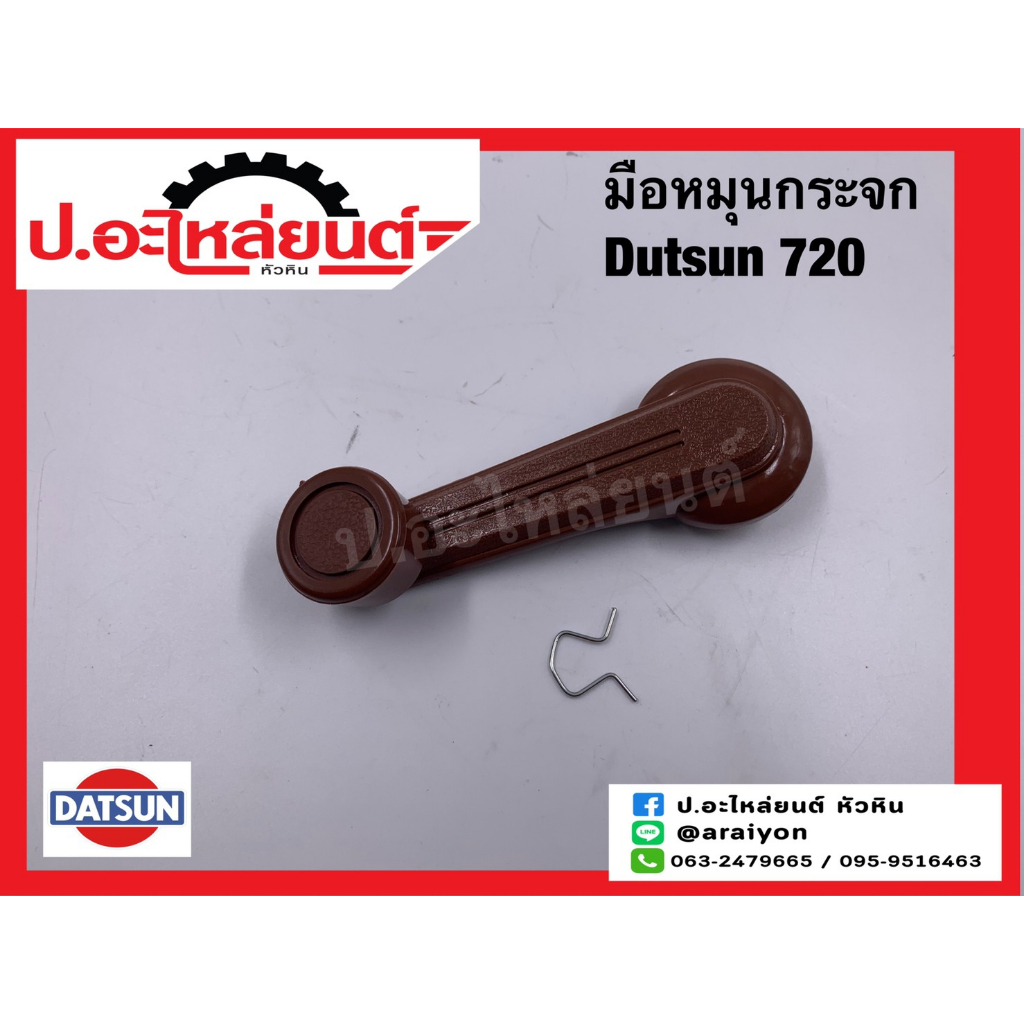 Mirror Hand Crank Datsun 720 Brown Plastic Right Side Like Left (1 ...