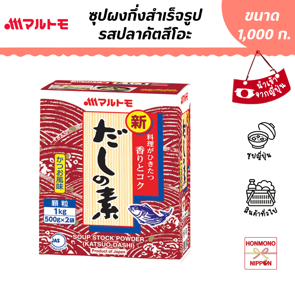 Marutomo Instant Soup Powder Katsuo Flavor Size 1 Kg. (500 Gram X 2 Pcs ...