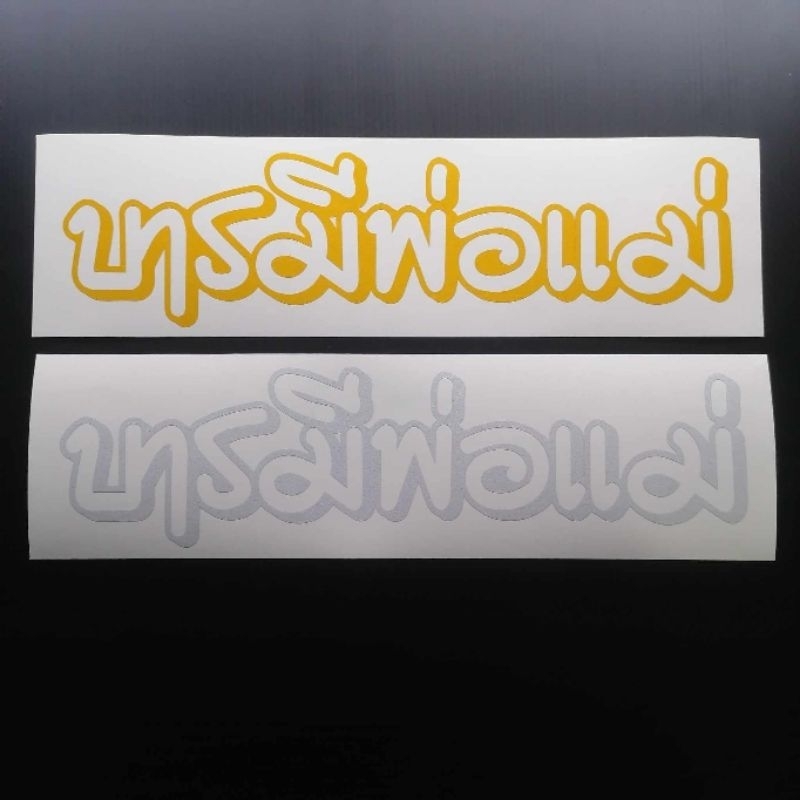 Sticker Sticker Car Mounted Car Mom Grace Parents 3m Reflective Cutting ...