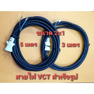 Prefabricated VCT Power Cord With Built-In Plug Size 2x1 (3 M/5 Long ...