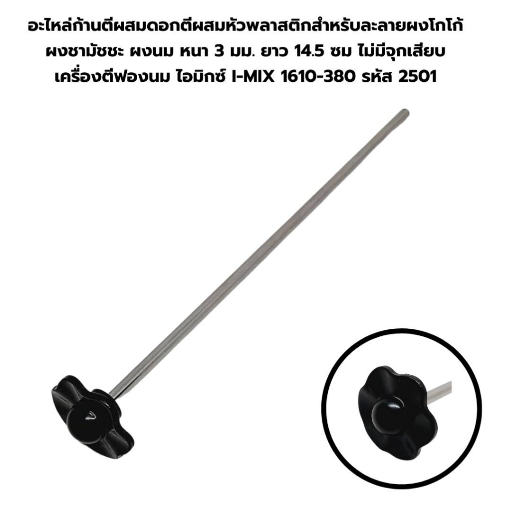 Spare Parts For Mixing Rod Plastic Head Dissolving Cocoa Powder 3 Mm ...