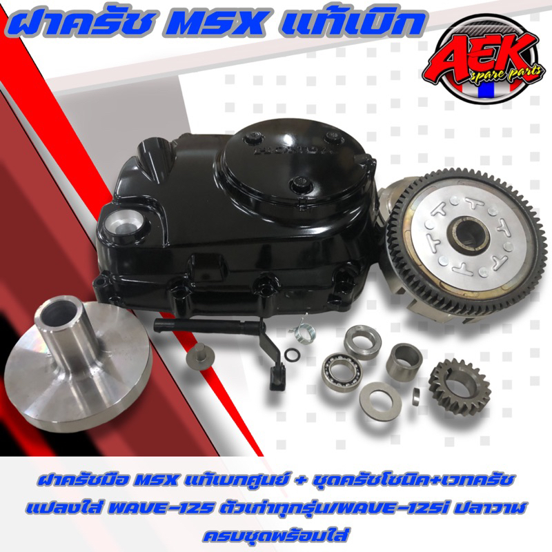 Hand Clutch Cover MSX Genuine Center Pick + Sonic Set + Weight Convert ...