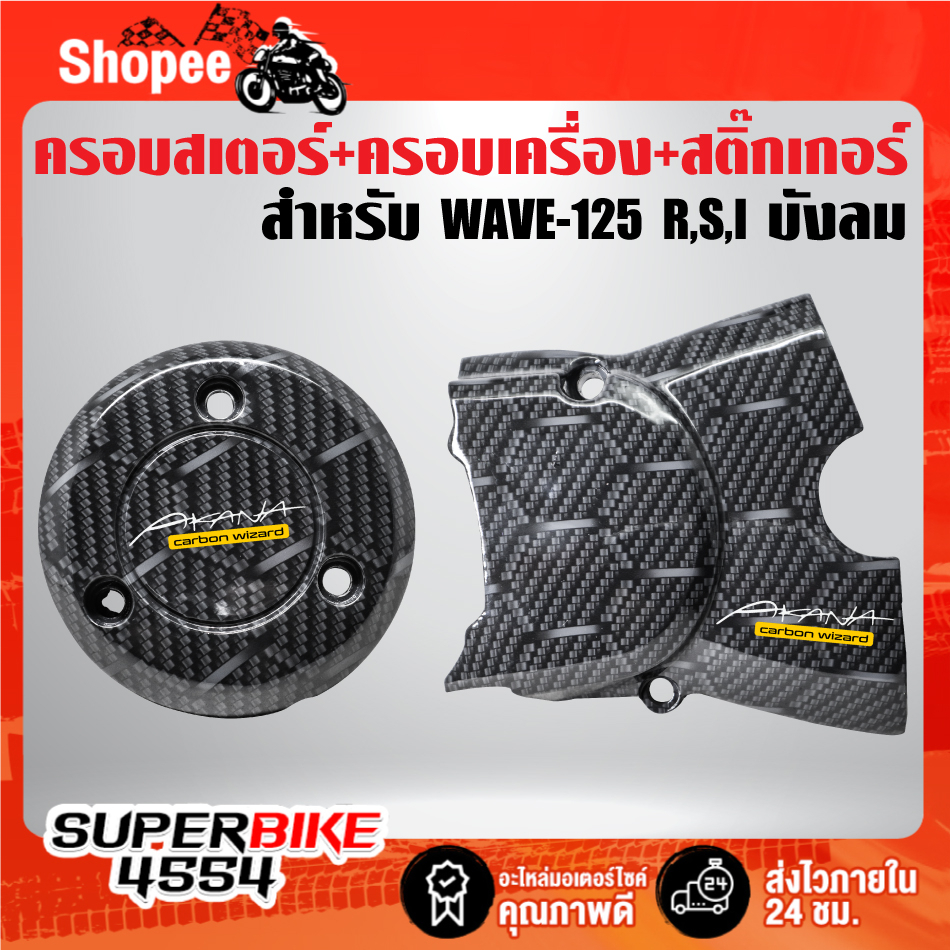 (Honeycomb) Engine Cover + Front Sprocket For WAVE-125 R S I Windshield ...