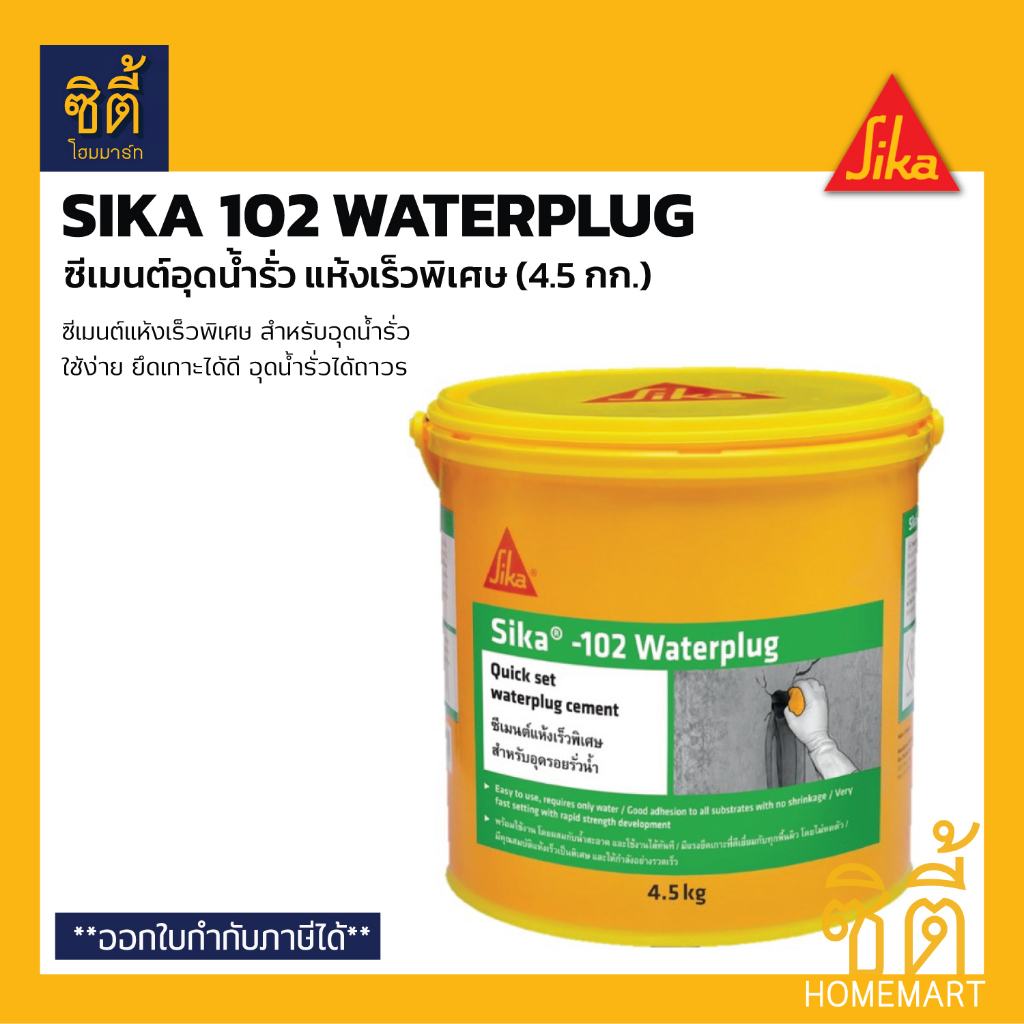 Sika 102 Waterplug (4.5kg) Fast Dry Cement Special Stop Water Leakage ...