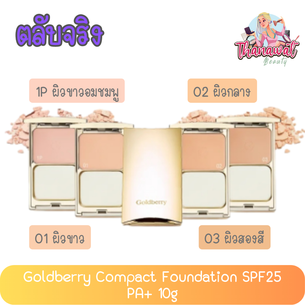 (Real Cartridge) Goldberry Compact Foundation SPF25 PA ++ 10g. Sp F 25 ...