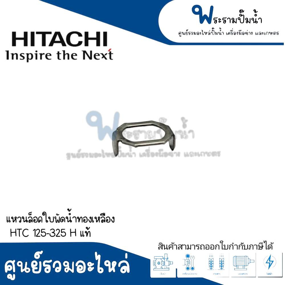 Hitachi Pump Parts Brass Water Impeller Lock Ring HTC 125-325 H ...