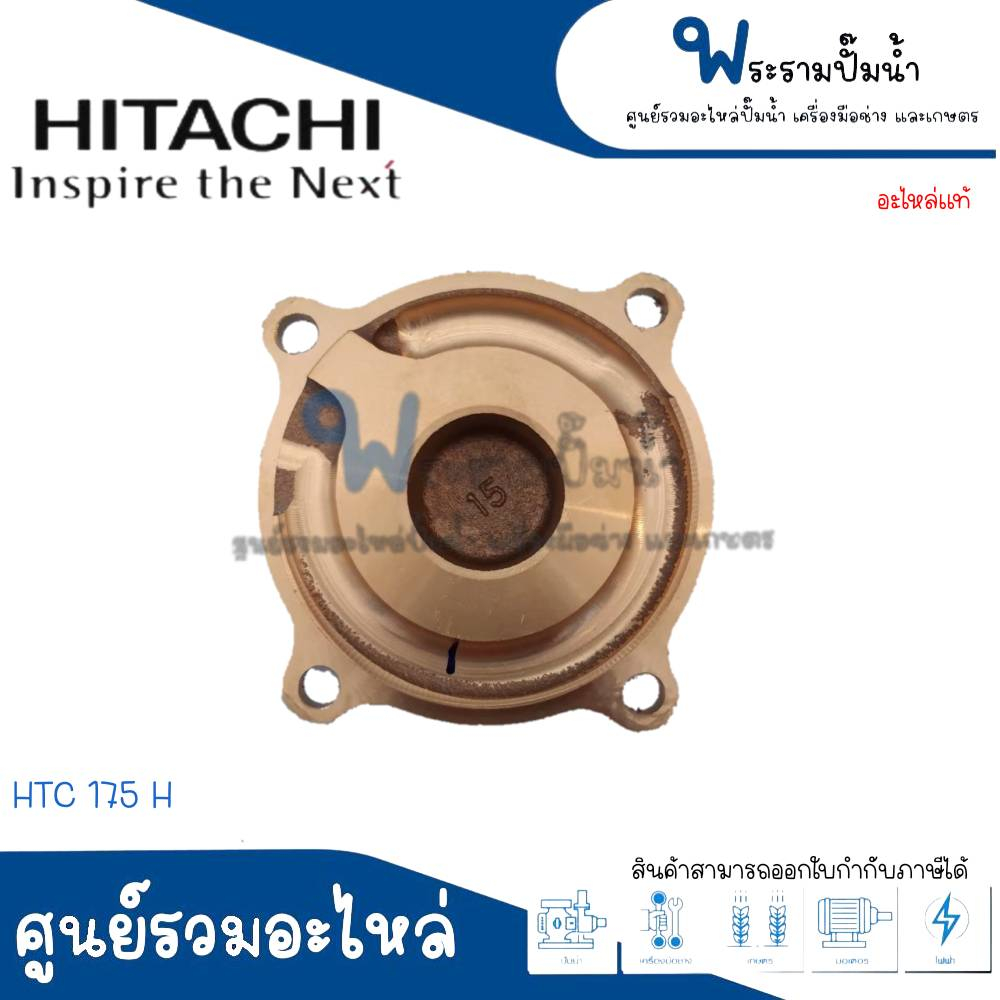 Hitachi Brass Water Impeller Cap HTC 175 H Original Parts Product Can ...