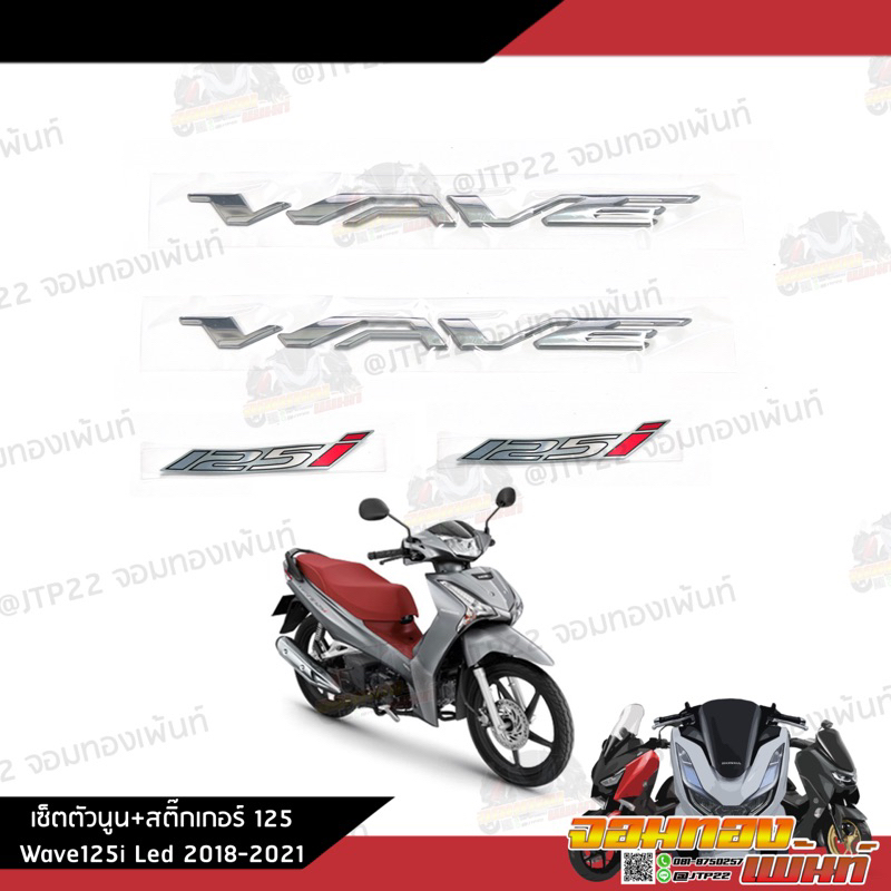 Wave125i Led Logo Sticker Set 2018-2021 Center Embossed + 125i Wave ...