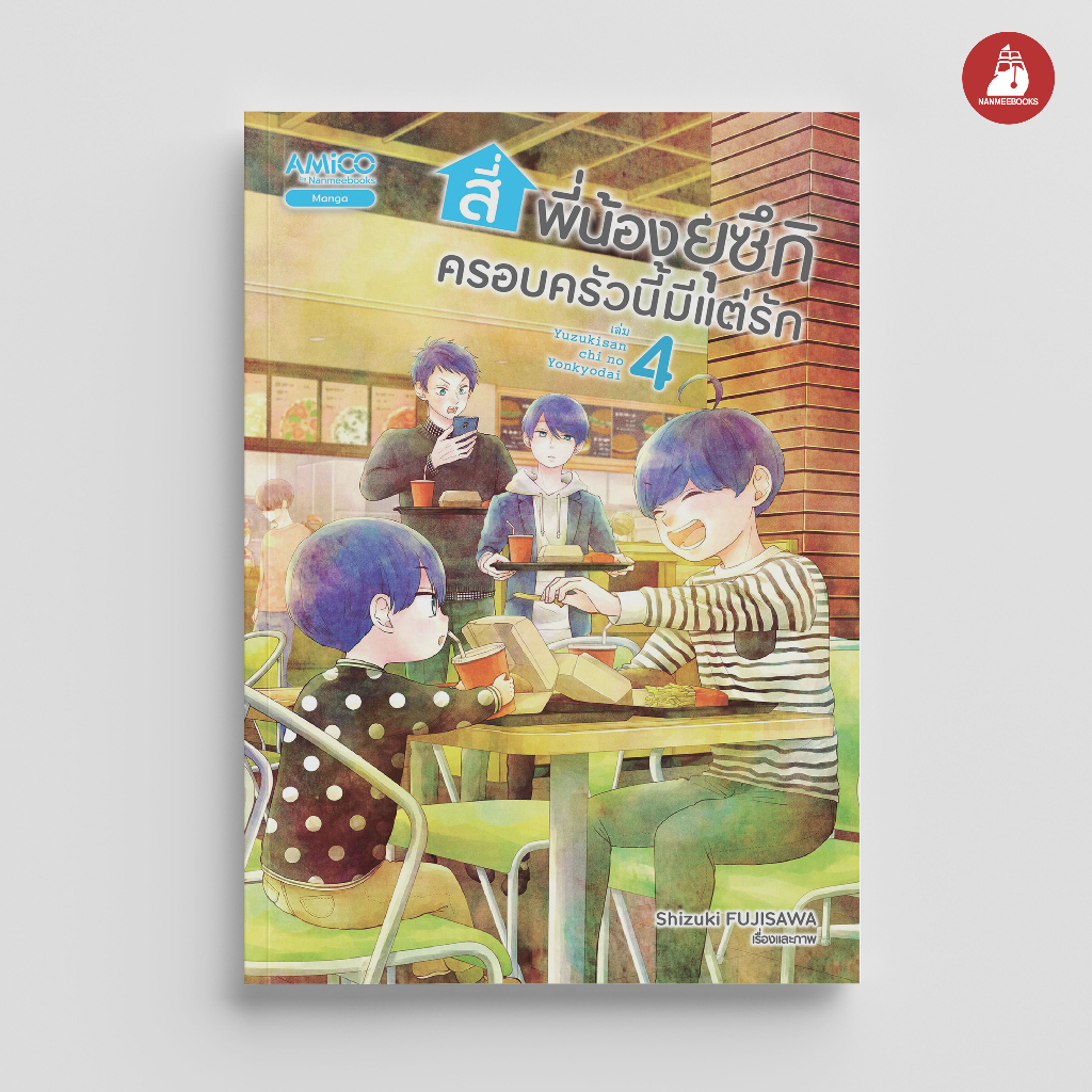 NANMEEBOOKS The Four Brothers Of Yuzuki This Family Is Only Love Vol. 4: AMICO Comic Manga ...