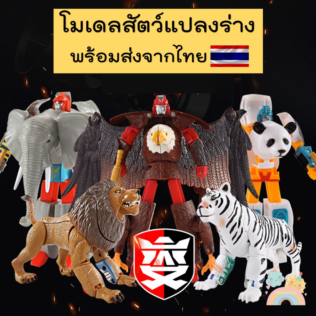 [COD] Thai Transforming Animal Robot Fish Transformation Model Toy ...