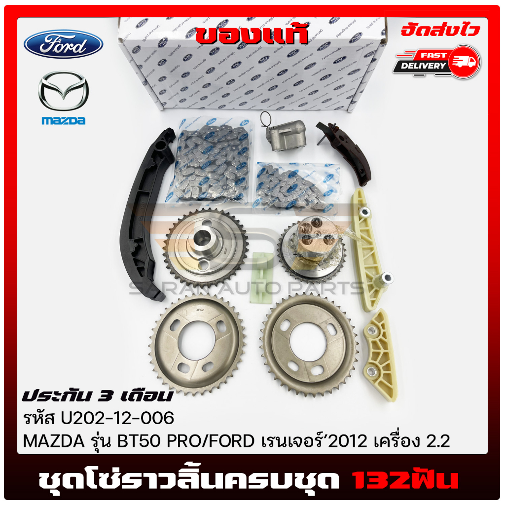 Timing Chain Kit Complete Set (132 Teeth) (U202-12-006) MAZDA BT50 PRO ...