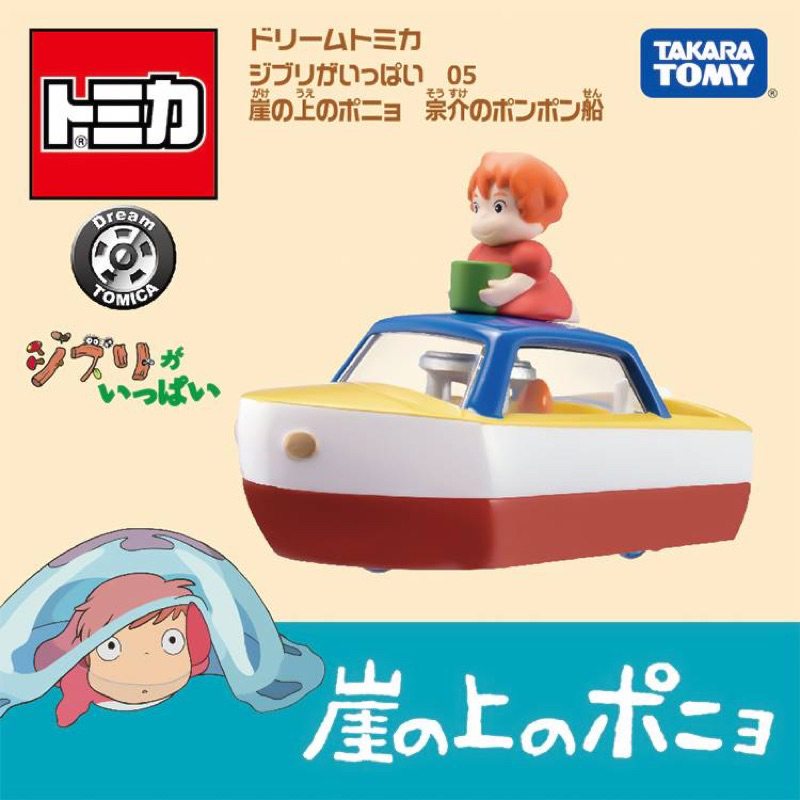 Dream Tomica Studio Ghibli Sousuke's ship / | Shopee Malaysia