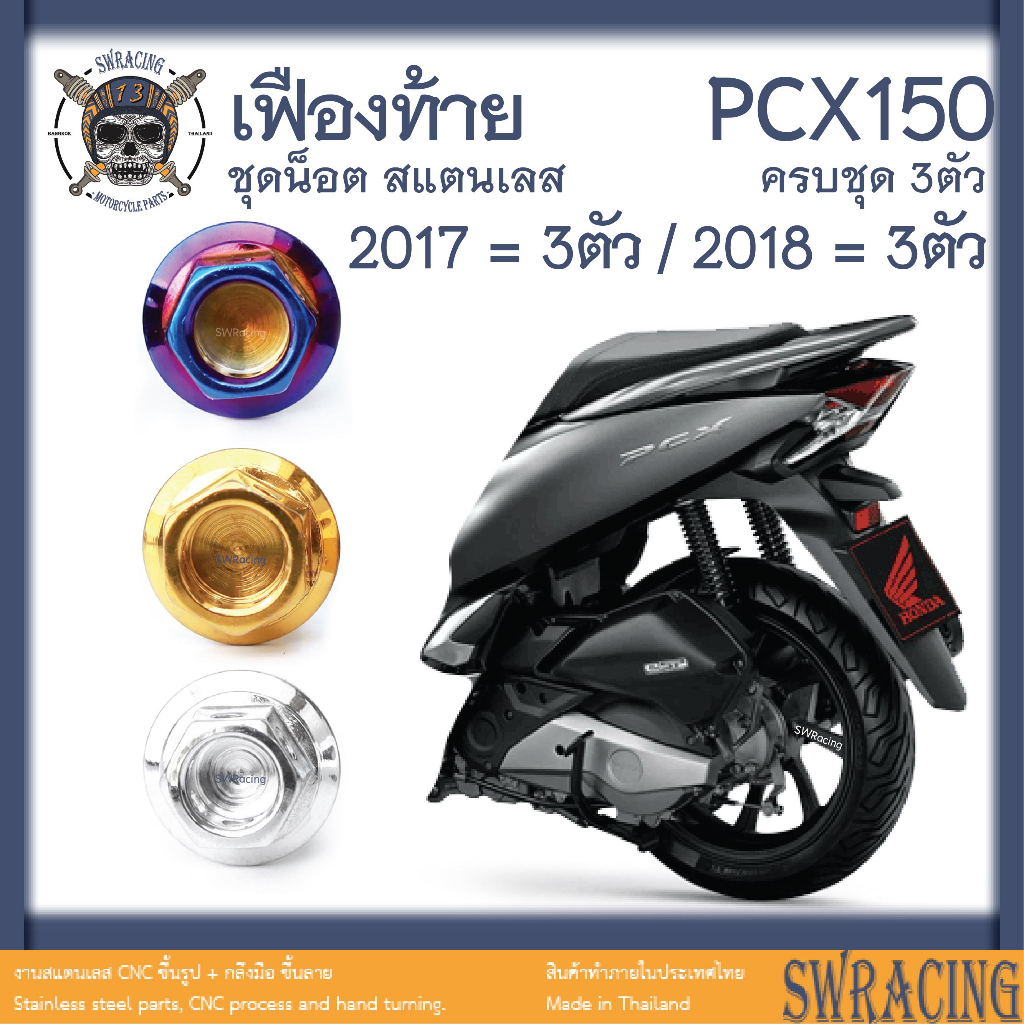 PCX150 2018-19 Stainless Steel Bolts Complete Set Of 3 Sold Per 1 Heng ...