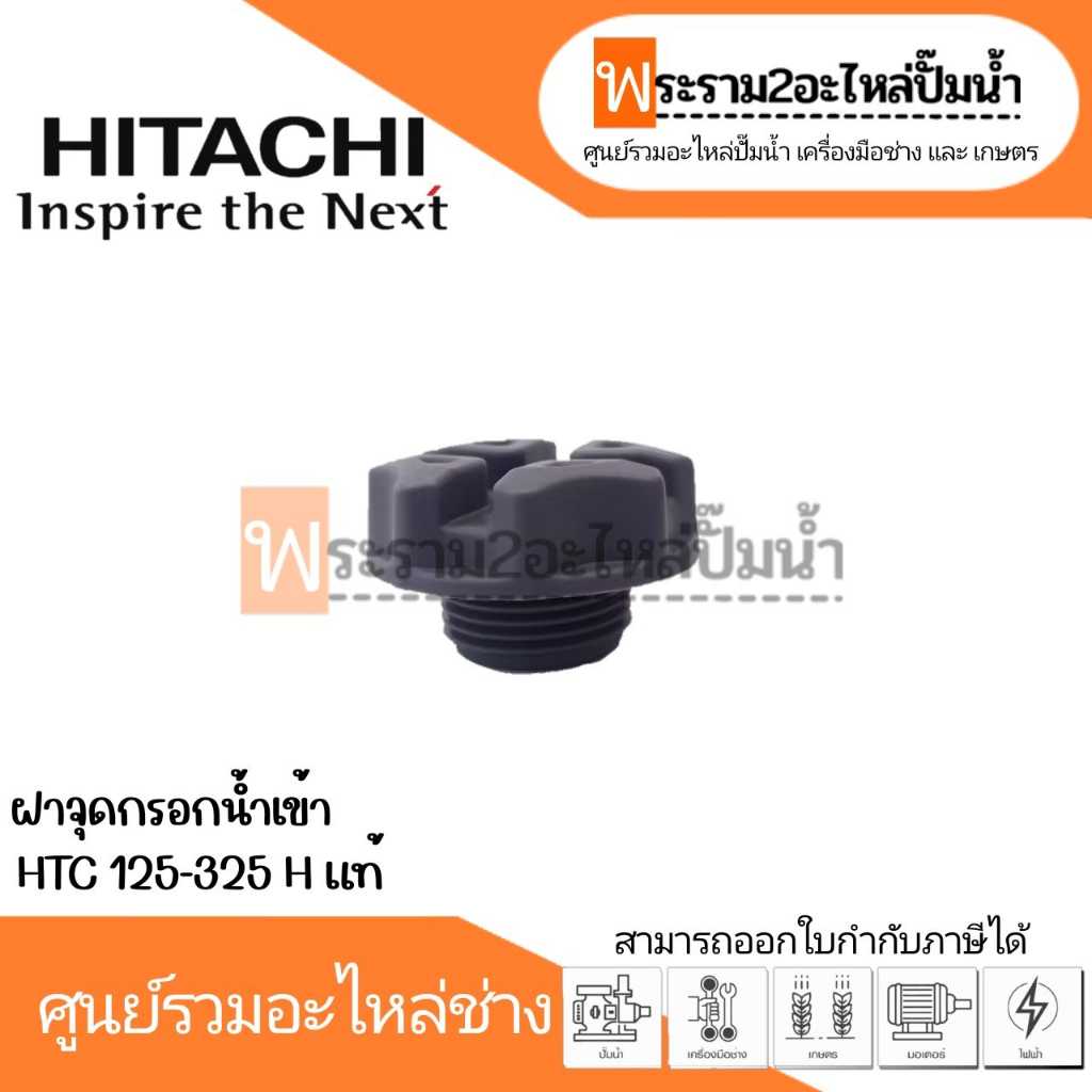 Water Inlet Cap Hitachi Pump HTC 125-325 H (Rubber Not Included ...