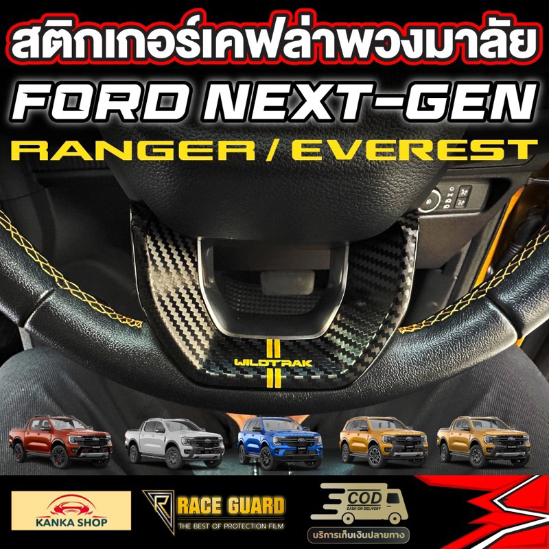 Kevlar Steering Wheel Sticker With 4 Pattern For Ford Next-Gen [Ranger ...