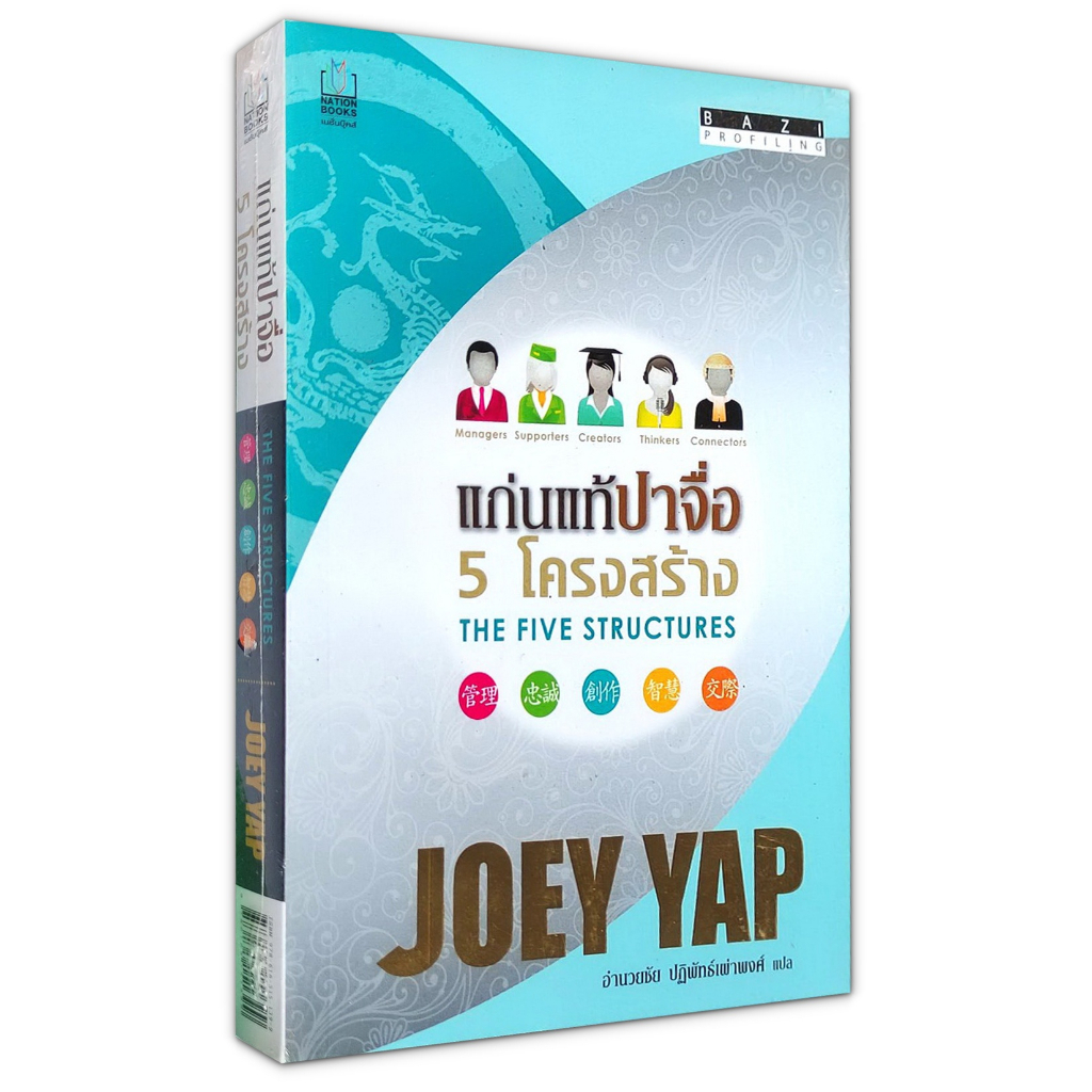 Essence Of Pagi 5 Structures: BaZi Profiling The Five Structures/Joey ...