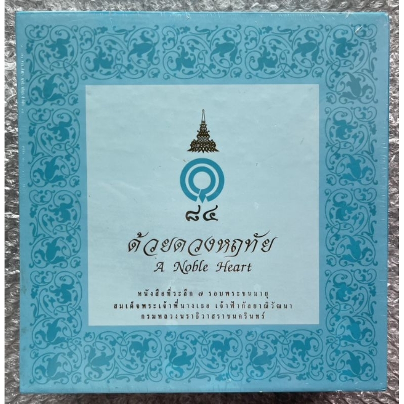 Book With Heart Haruthai A Noble Heart. Keepsake 7 Rounds His Majesty ...