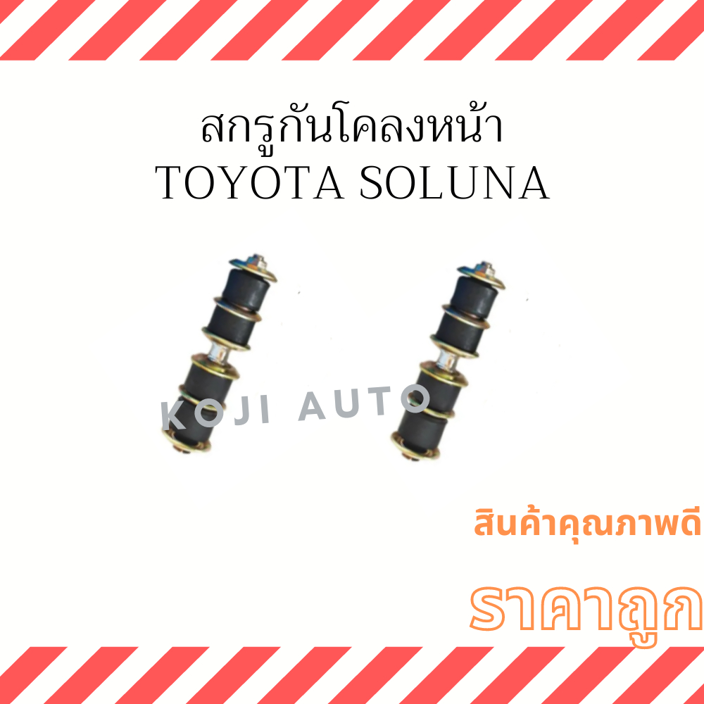 Front Stabilizer Screw TOYOTA SOLUNA (2 Pieces) | Shopee Malaysia