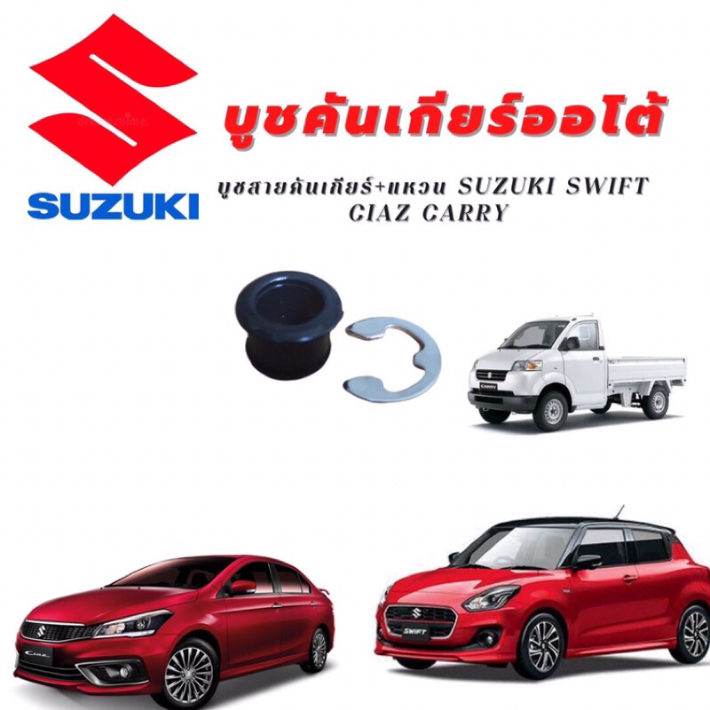 Gear Lever Cable Bush + Ring SUZUKI SWIFT CIAZ CARRY | Shopee Malaysia