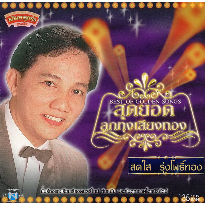 CD Audio High Quality Thai Song Luk Thung Vibrant Umbrella Pho Thong ...